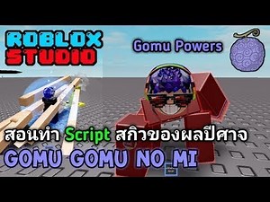 hướng Dẩn Làm scripts devil fruit gomu nomi - studio roblox