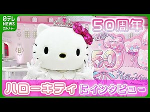 【50周年のキティにインタビュー】 活動で印象に残っていること「思い切ってイメチェンしてみたの」 #ハローキティ