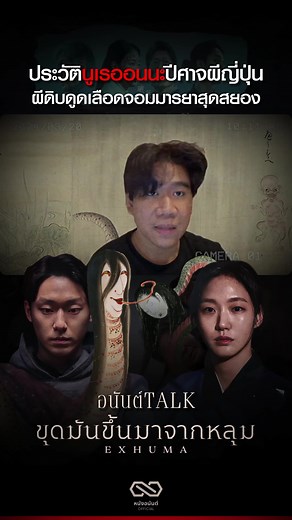 ตำนานผีสาวร่างงู ที่ไม่ใช่ #สาวสอง แต่อย่างใด แต่เป็น #นูเรออนนะ #Nureonna #ผีญี่ปุน จากภาพยนต์ #EXHUMA #EXHUMATH #ขุดมันขึ้นมาจากหลุม