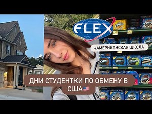 Vlog: Дни студента по обмену в США| FLEX PROGRAM| American high school