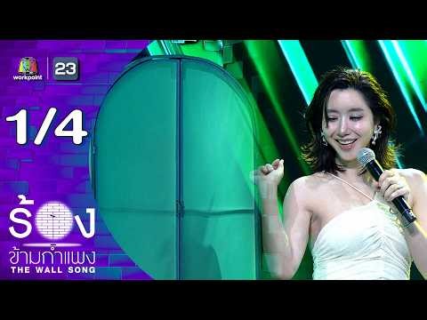 The Wall Song | EP.291 | Ice Apisada | April 2, 2026 [1/4]