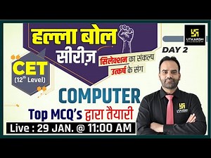 Computer #2 | Rajasthan CET Senior Secondary Level Preparation | Top MCQ's | By Ramkaran Sir