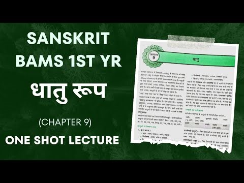 धातु रूप | BAMS 1st year Sanskrit | Dhatu roop | Chapter 9 Sanskrit BAMS | One shot lecture |