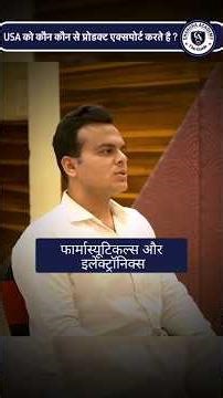 USA को भारत किन-किन प्रोडक्ट्स का एक्सपोर्ट करता है? | CGPSC