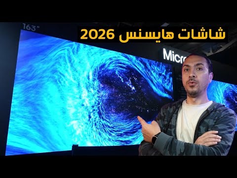 شاشات Hisense الجديدة 2026 🔥 هل كسرت السوق؟ | بمواصفات خرافية! 😱📺