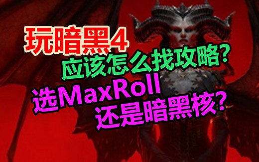 玩暗黑4怎么找攻略？给你一篇详尽的Maxroll电球法攻略导读