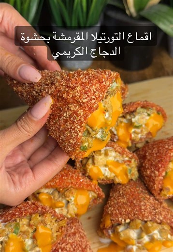 اقماع التورتيلا المقرمشة بحشوة دجاج شهية