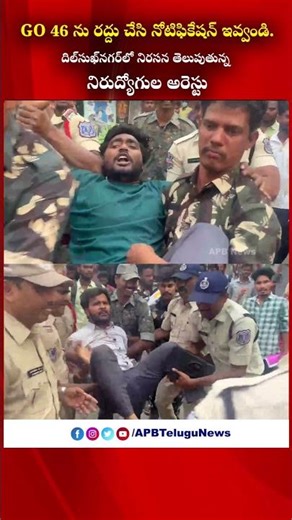 దిల్‌సుఖ్‌నగర్‌లో నిరసన తెలుపుతున్న నిరుద్యోగుల అరెస్టు | APB Telugu News