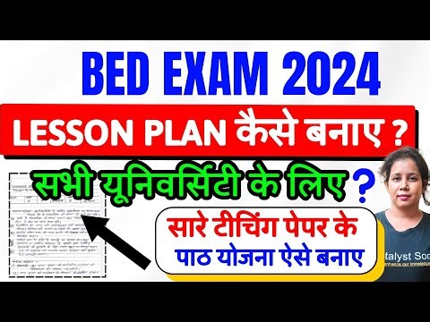 Lesson Plan कैसे बनाए? Lesson plan for for b.ed | Lesson plan for teachers | b.ed lesson plan