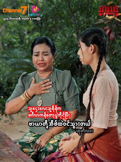 မာယာရုပ်သံဇာတ်လမ်းတွဲ - Channel 7 သင်ကြည့်ရမည်