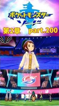 [Pokémon Sword] Short Commentary Chapter 2 Part 200 #shorts