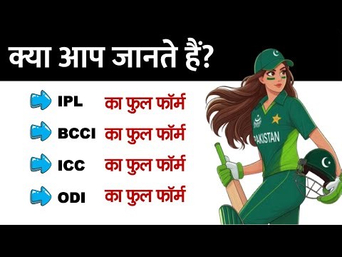 IPL, BCCI, ICC, ODI ka Full form in cricket | Important Full Form Related to cricket #fullform