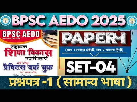 BPSC AEDO TEST SERIES PAPER-I | Hindi & English | SET-04 | BPSC AEDO KIRAN PUBLICATION PRACTICE BOOK