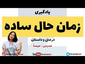 زمان حال ساده در انگلیسی | گرامر simple present کاربردی در متن