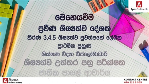 🎯 5 ශ්‍රේණිය ශිෂ්‍යත්ව දරුවන් වෙනුවෙන්ම 📘 විශේෂ චක්කරය පන්තිය 👨‍🏫 සංජීව කොඩිකාර සර් සමඟ 🧠✨ මතක තබා ගැනීමේ කෙටි ක්‍රම රැසක් සමඟ විෂය කරුණු ලේසියෙන්, ඉක්මනින්, නිවැරදිව මතක තබාගන්න අවස්ථාවක්! 💡📚 📅 පෙබරවාරි 4 & 5 ⏰ සවස 6.00 – 8.30 දක්වා 💻 apexonline.lk හරහා 🌍 සියලුම දරුවන්ට Online ⭕Apexonline Seminar ID: 817 💰 ඇතුලත්වීමේ ගාස්තුව: රු. 700/- පමණයි 🚀 ශිෂ්‍යත්ව ජයග්‍රහණයට පළමු පියවර අදම ගන්න! 📲 අදම Register වෙන්න! ඇතුලත් වීම සඳහා👉 WhatsApp සමූහයට එක් වන්න https://chat.whatsapp.com/K4pWNz6