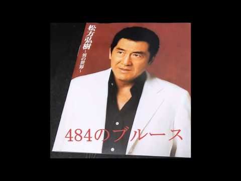 484のブルース／松方弘樹