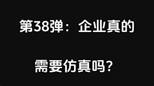 《CFD保命指南》 第38弹：企业真的需要仿真吗？