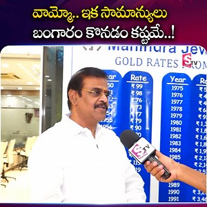 5.1M views · 10K reactions | వామ్మో.. ఇక సామాన్యులు బంగారం కొనడం కష్టమే..! #GoldRates #Latest #Sumantvbapatla #Vijayawada #MiddleClassPeople #Jewellery | Sumantv Bapatla | Facebook