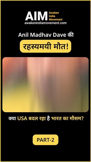 Awaken India Movement on Instagram: "Anil Madhav Dave की रहस्यमयी मौत! Part-2 क्या USA बदल रहा है भारत का मौसम? #AwakenIndiaMovement #Punjab #Flood #ArtificialFloods #HAARP #USA"