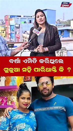 Odisha Prabhab on Instagram: "ଝିଅ ଏମିତି କରିଥିଲେ Gulua barsha youtuber marriage controversy"