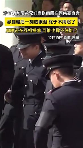 12月19日，香港为殉职消防员何伟豪举行最高荣誉丧礼。和合石坟场“浩园”举行葬礼，葬礼最后环节沙田消防局弟兄们肩搭肩围在何伟豪灵柩旁边与他做最后告别。弟兄们忍到最后一刻的眼泪，终于不用忍了。他们擦拭着