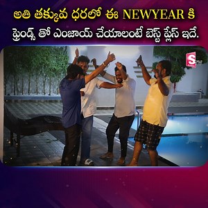 అతి తక్కువ ధరలో ఈ NEWYEAR కి ఫ్రెండ్స్ తో ఎంజాయ్ చేయాలంటే బెస్ట్ ప్లేస్ ఇదే. | Dozzy App | SumanTV Lasya | @Sumantv Money Download Our App for Bookings Android Store: https://play.google.com/store/apps/details... IOS Store: https://apps.apple.com/.../dozzy-farmhouse.../id6670319530 For Bookings Contact us - 9111-9111-62 Experience the ultimate private party destination 🎉 Perfect for parties, functions, birthdays, events & celebrations with a Luxury Private Theater 🎬 and Private Swimming Pool �