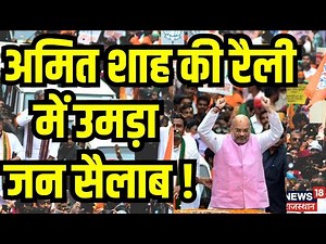 Live : Ajmer में Amit Shah का Road Show । Rajasthan Election 2023 । BJP । Amit Shah Rajasthan Visit
