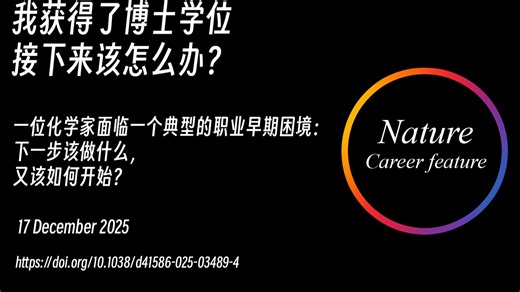 [音频版]我获得了博士学位——接下来该怎么办？