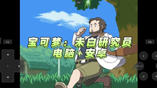 【分享】《宝可梦：未白研究员》汉化版，电脑 安卓 金手指