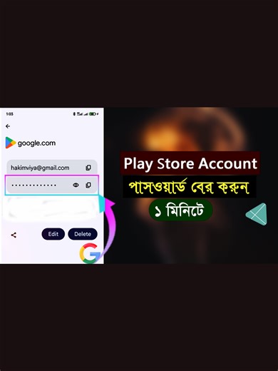 Play Store Account পাসওয়ার্ড বের করুন ১ মিনিটে।। Find out Playstore Account Password in 1 minute. #playstore #passwordrecovery #googleplaystore #password