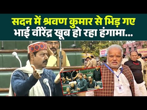सदन में Shravan Kumar से भिड़ गए Bhai Virendra खूब हो रहा हंगामा...