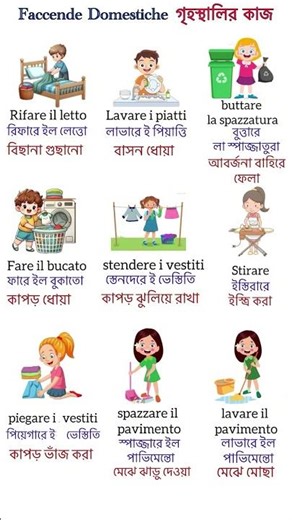 ইতালিয়ান ভাষায় গৃহস্থালির কাজ কিভাবে বলবো🇮🇹