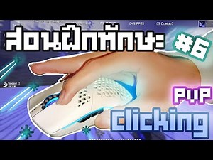 HOW TO PVP in Minecraft 1.8.9 #6 Clicking Skill Tutorial Explains Clicking in PVP Handcam!