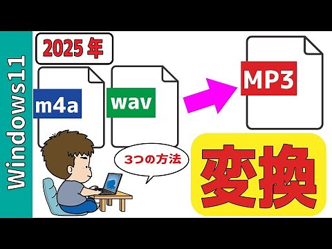 「wavとm4a」をmp3に変換する一番カンタンなやり方！