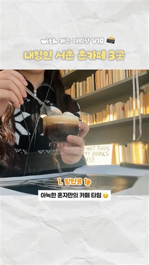 이유 | 내향적 여행 • 공간 on Instagram: "혼자 가기 좋은 내향인 서촌 카페🚶‍♀️with 캐논 파워샷 V10 #광고 처음으로 혼자 카메라를 들고 서촌 브이로그를 찍어봤어요! 📸 가볍고 귀여운 캐논 Powershot V10과 함께 하였는데 한 손에 챱! 🤳 들어오는 작고 귀여운 사이즈 덕에 부끄러움이 많은 저도 전혀 부담 없이 셀프캠으로 혼자 재미 있게 추억 만들고 남길 수 있었네요 😚 ✅ 내향인 서촌 혼카페 3곳 추천 📍일인용 1p : 혼자 커피, 음악, 책을 즐기는 단 1명만을 위한 예약제 카페 📍북살롱 텍스트북 : 독서와 필사를 하며 홀로 몰입할 수 있는 평화로운 북카페 📍널담은공간 경복궁점 : 1년 뒤의 나에게 편지를 써서 직접 보내는 특별한 카페 ✅ 첫 VLOG 카메라로 캐논 Powershot V10 추천 이유! ➊ 211g 작고 가벼운 바디로 들고 다니기 편해