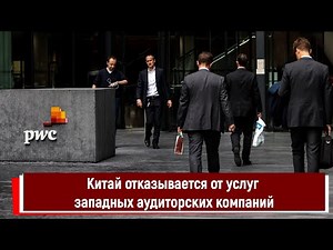 Китай отказывается от услуг западных аудиторских компаний