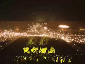 On New Year's Eve, people enjoy "iron flowers", a performance of splashing molten iron to create fireworks, to celebrate the New Year at "Unique Henan: Land of Dramas," a gigantic immersive theater complex, in Zhongmu County of Zhengzhou, central China's Henan Province. xhtxs.cn/PBT | China Xinhua News