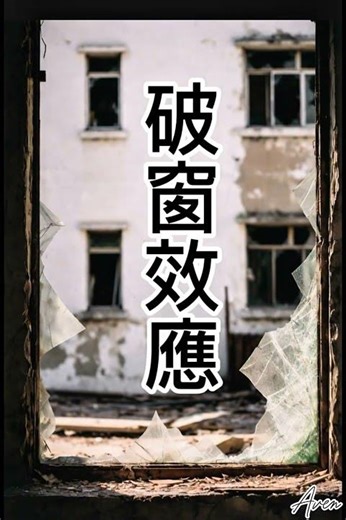 破窗效應：成功與失敗，往往從一個小錯誤開始The Broken Windows Effect