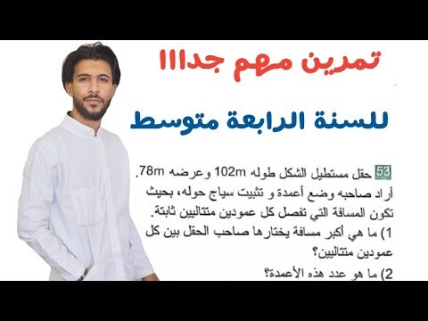 تمرين 53 صفحة 17 للسنة الرابعة متوسط (وضعية حول pgcd)