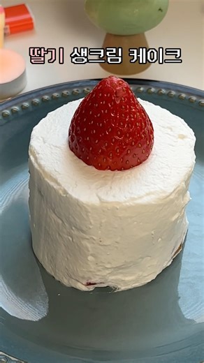 똥손이 만든 후레쉬베리 생크림 케이크 #cake#dessert