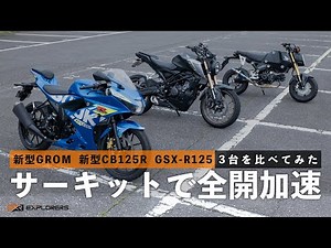 新型グロム・新型CB125R・GSX-R125の加速を比べてみた！