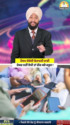 ਮੌਸਮ ਸੰਬੰਧੀ ਚੇਤਾਵਨੀ ਜਾਰੀ , ਜੇਕਰ ਨਹੀਂ ਦੇਖੀ ਤਾਂ ਗੌਰ ਕਰੋ ਜ਼ਰੂਰ ! #shorts #trendingshorts