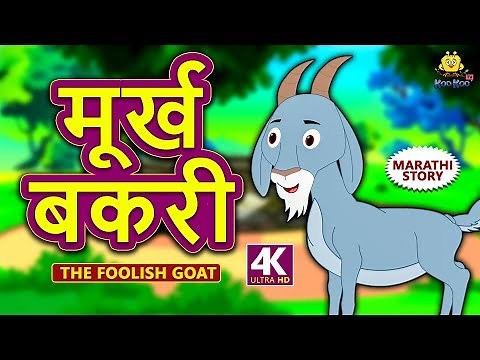 मूर्ख बकरी - The Foolish Goat | Marathi Stories | Marathi Goshti | Stories in Marathi | Koo Koo TV