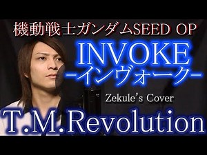 【Mobile Suit Gundam SEED】INVOKE -インヴォーク- / T.M.Revolution【Zekule's Cover】