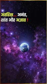 Infinite Universe: ये सब बस शुरुआत है | Brahmand in Hindi Space Facts in Hindi #science