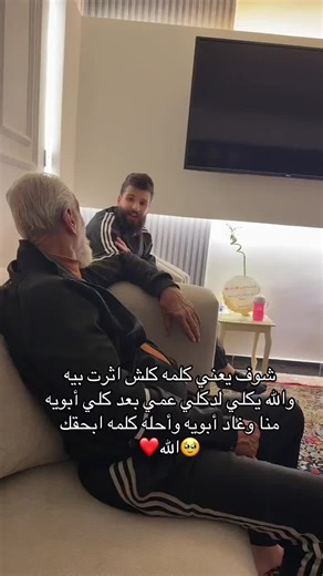 #موقف كلش جميل يكلي رجاءا لتكلي عمي بعد كلي يالة مثابه أبوية وتاج راسي ❤️🥹