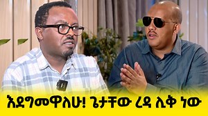 288K views · 5.5K reactions | እደግመዋለሁ ጌታቸው ረዳ ሊቅ ነው! የደነዘዘ ትውልድ ነው ያለው የጋዜጠኛዋ ስነ ምግባር የጎደለው ንግግር እስከመጨረሻው አድምጡት | Wollo Addis | Facebook