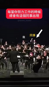 不要跟我說你沒遇過這種同事？ Credit: @lavert_trader | 財金博士生的雜記Yi-Ju Chien