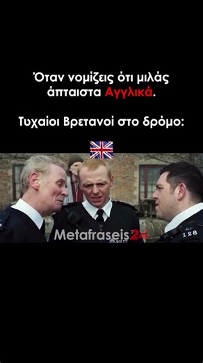 Όταν νομίζεις ότι το "Level Proficiency" σου φτάνει για να συνεννοηθείς με Βρετανό στην ύπαιθρο
