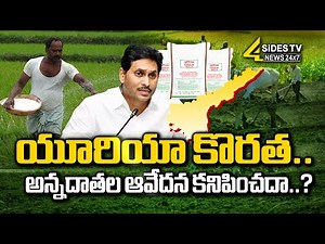 YS Jagan Slams Chandrababu Govt Over Famers Problems | Urea Shortage | YCP Vs TDP | 4Sides TV